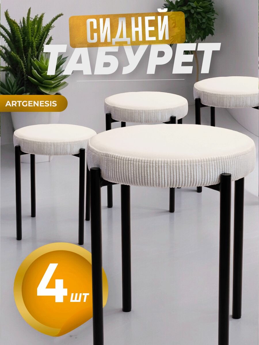 Табуреты для кухни Сидней, велюр, металлические ножки, комплект 4 шт, цвет кремовый