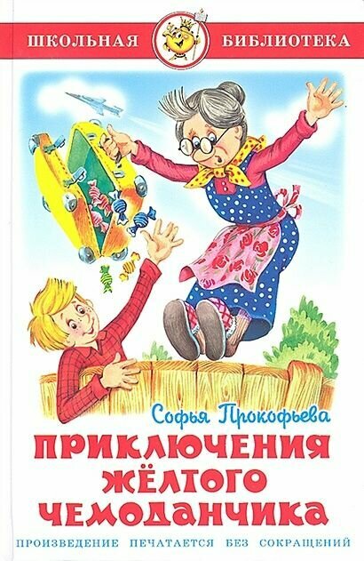 Прокофьева С: Приключения желтого чемоданчика