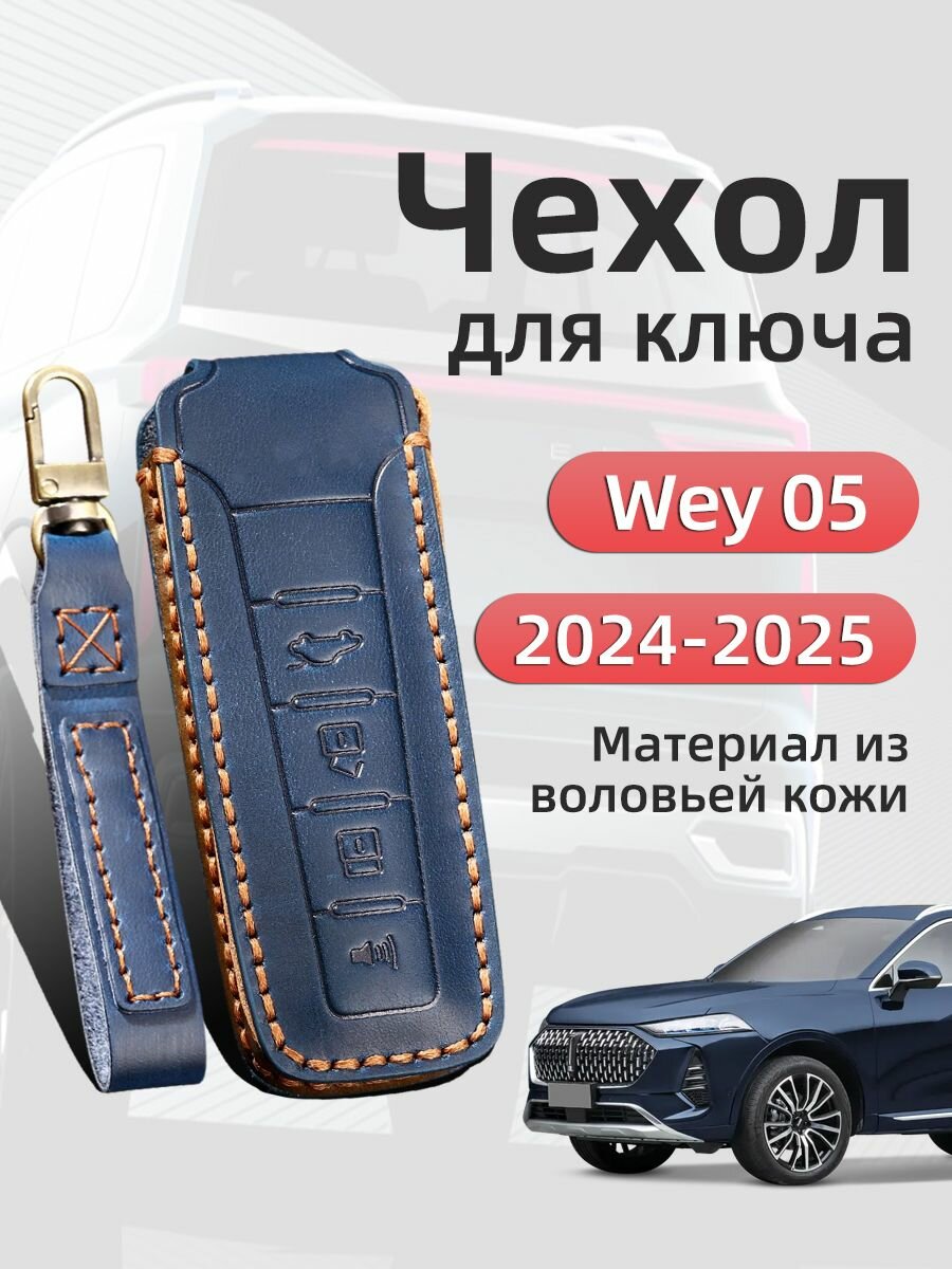 Чехол На Ключ Wey 05 2024-2025, Чехол Для Ключа wey05 Защита Аксессуары