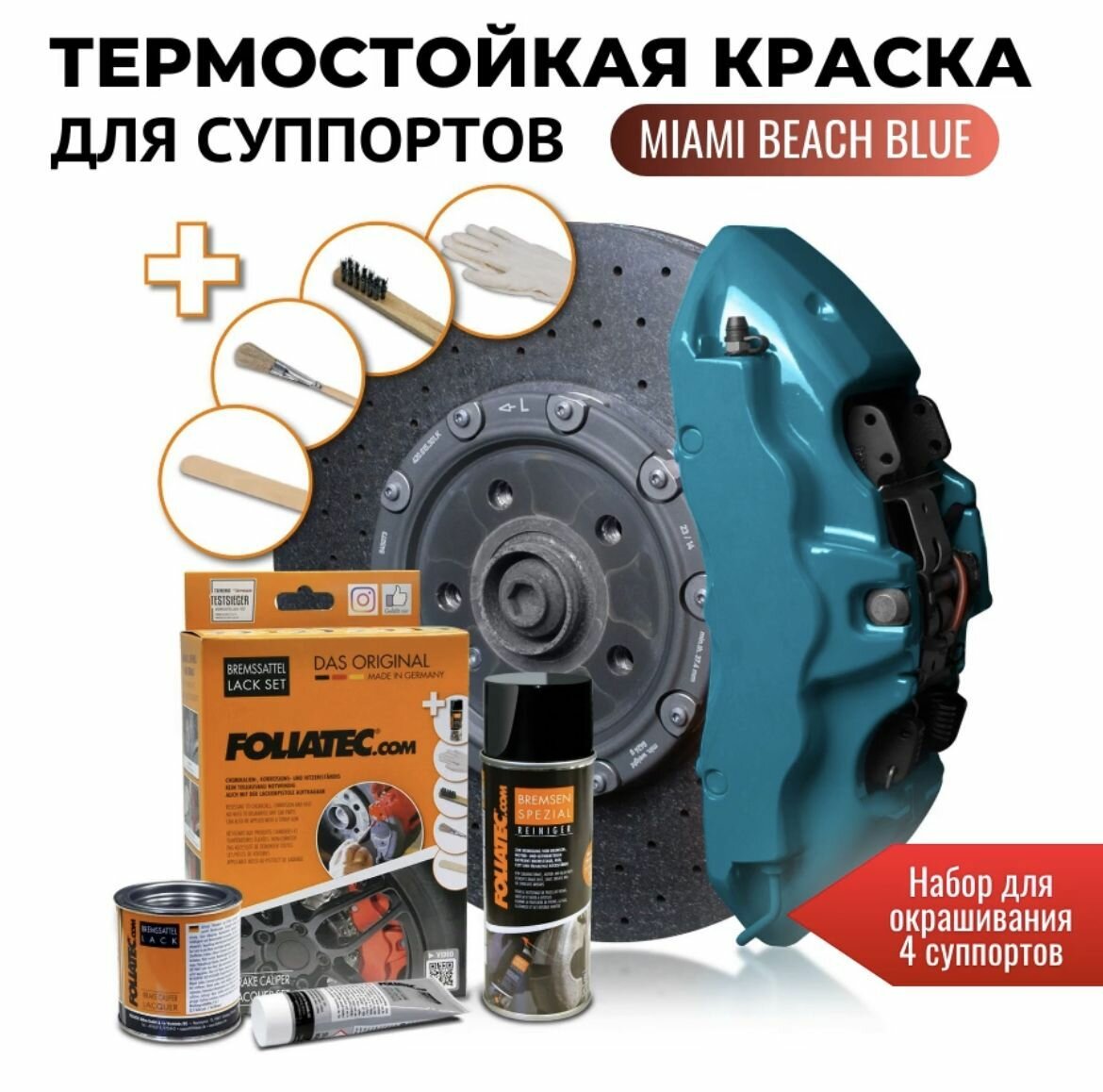 Глянцевая термостойкая краска для суппортов - Foliatec Miami Beach Blue