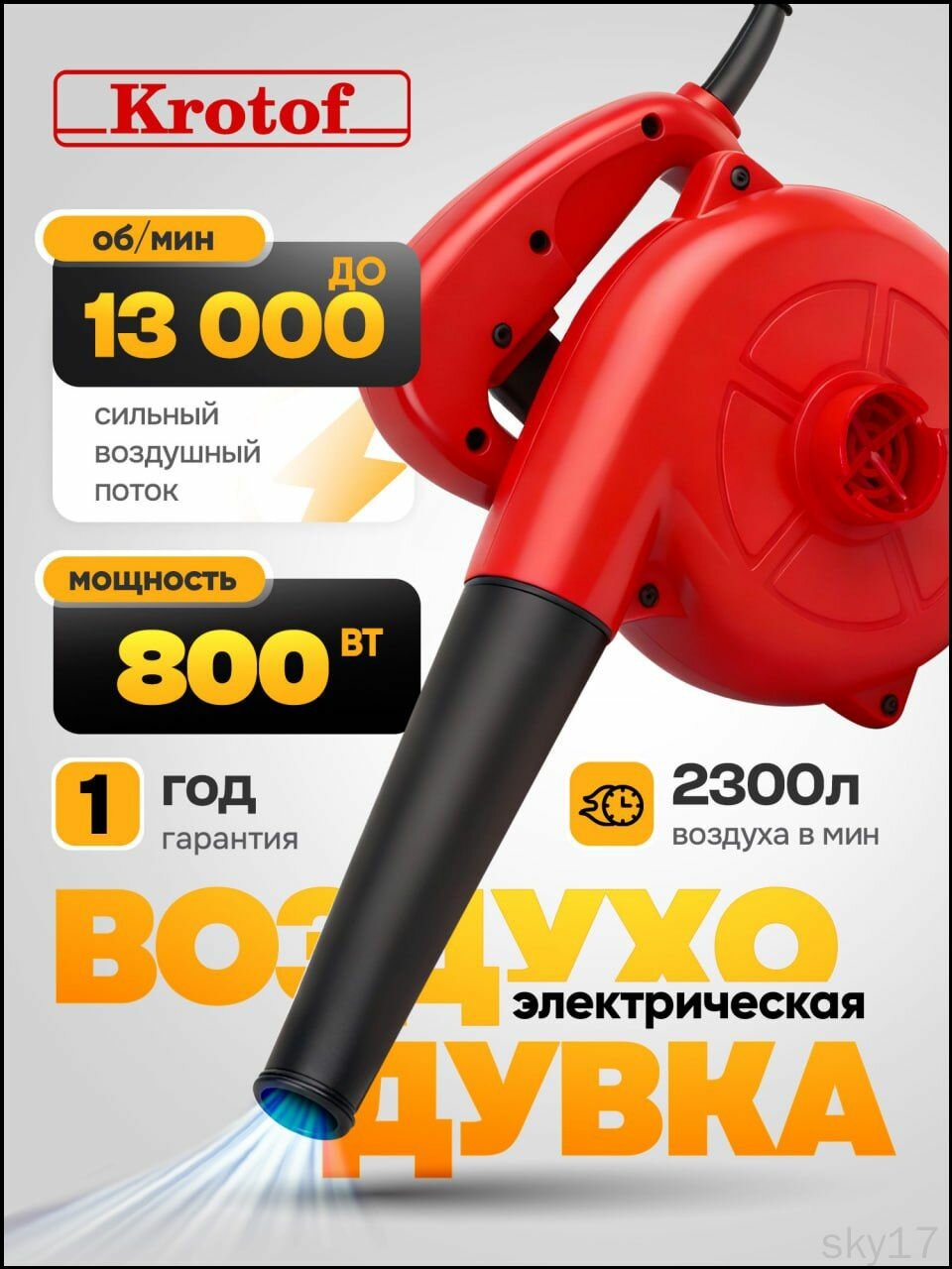 Воздуходувка садовая электрическая, 800 Вт, электровеник, садовый пылесос Krotof AB800