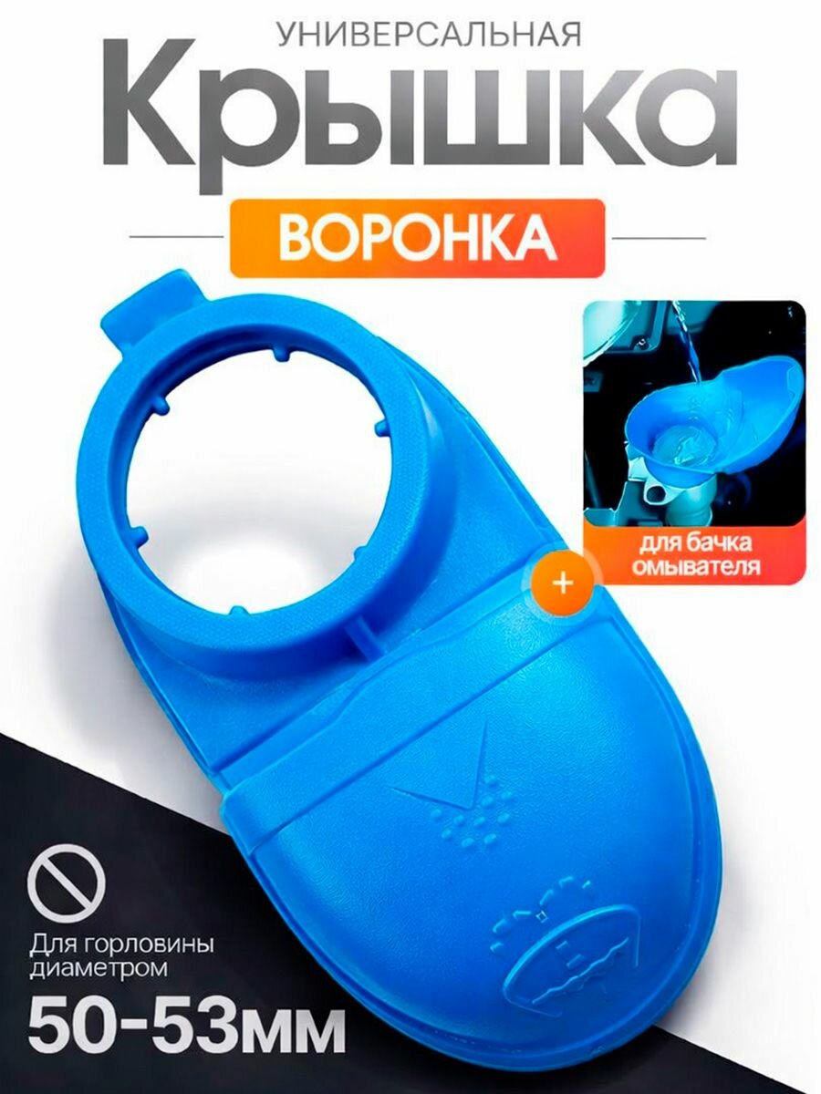Крышка-воронка горловины бачка омывателя