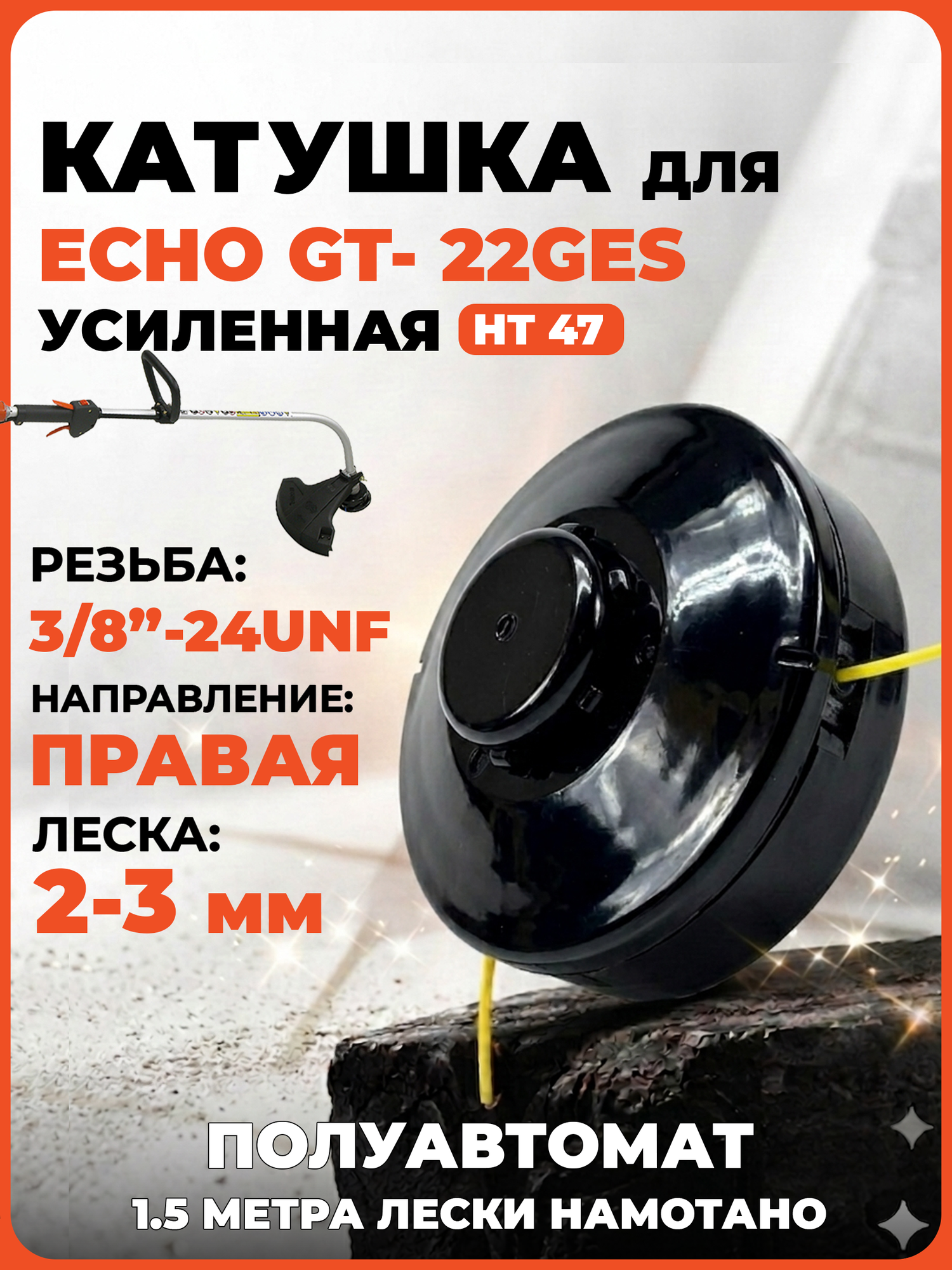 Катушка для триммера Champion HT47, полуавтоматическая, для ECHO GT-22GES