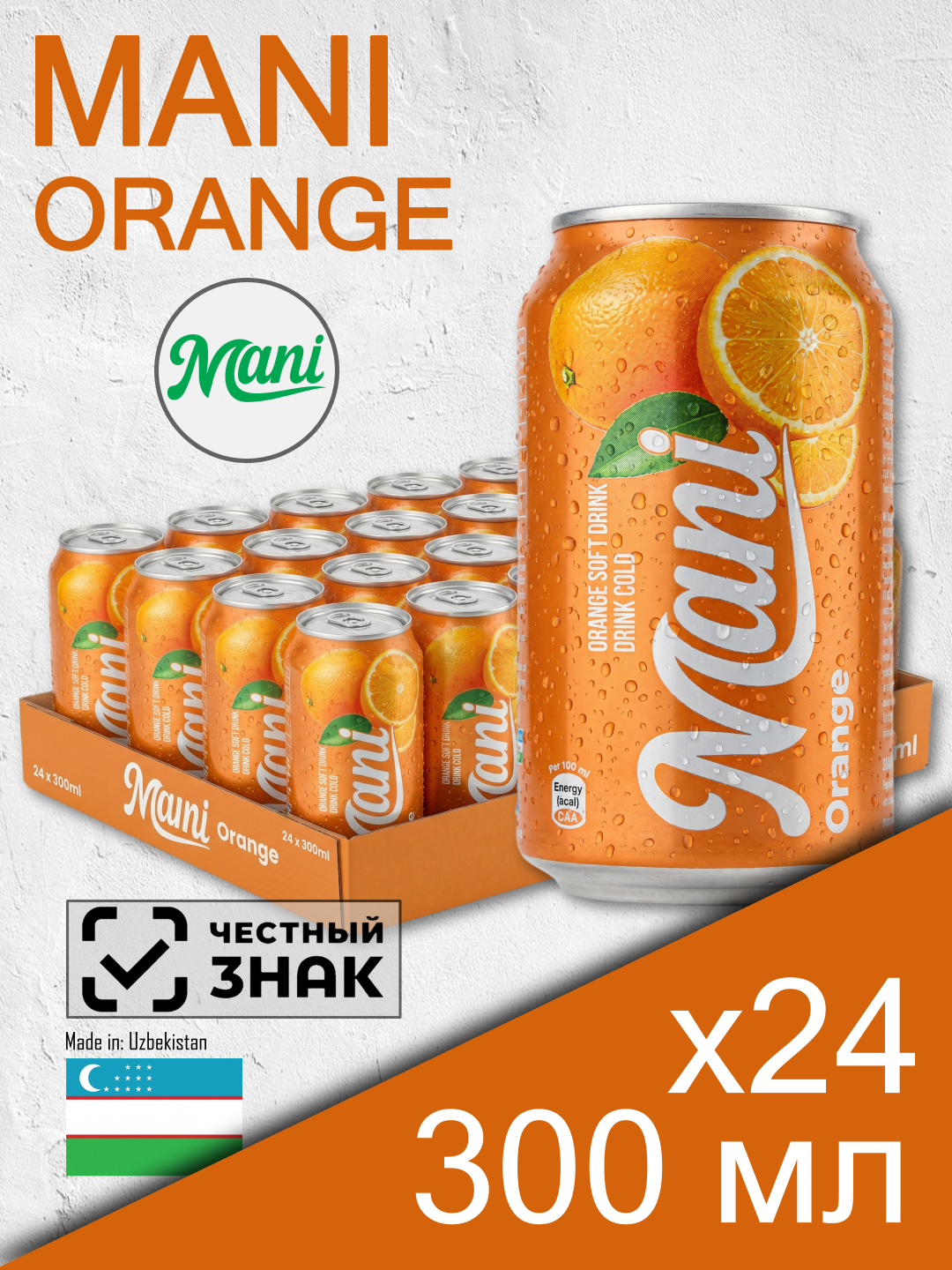 Mani Orange, 0.3 л, 24 шт, металлическая банка (газированный напиток Мани Апельсин, жб, классическая, Узбекистан)