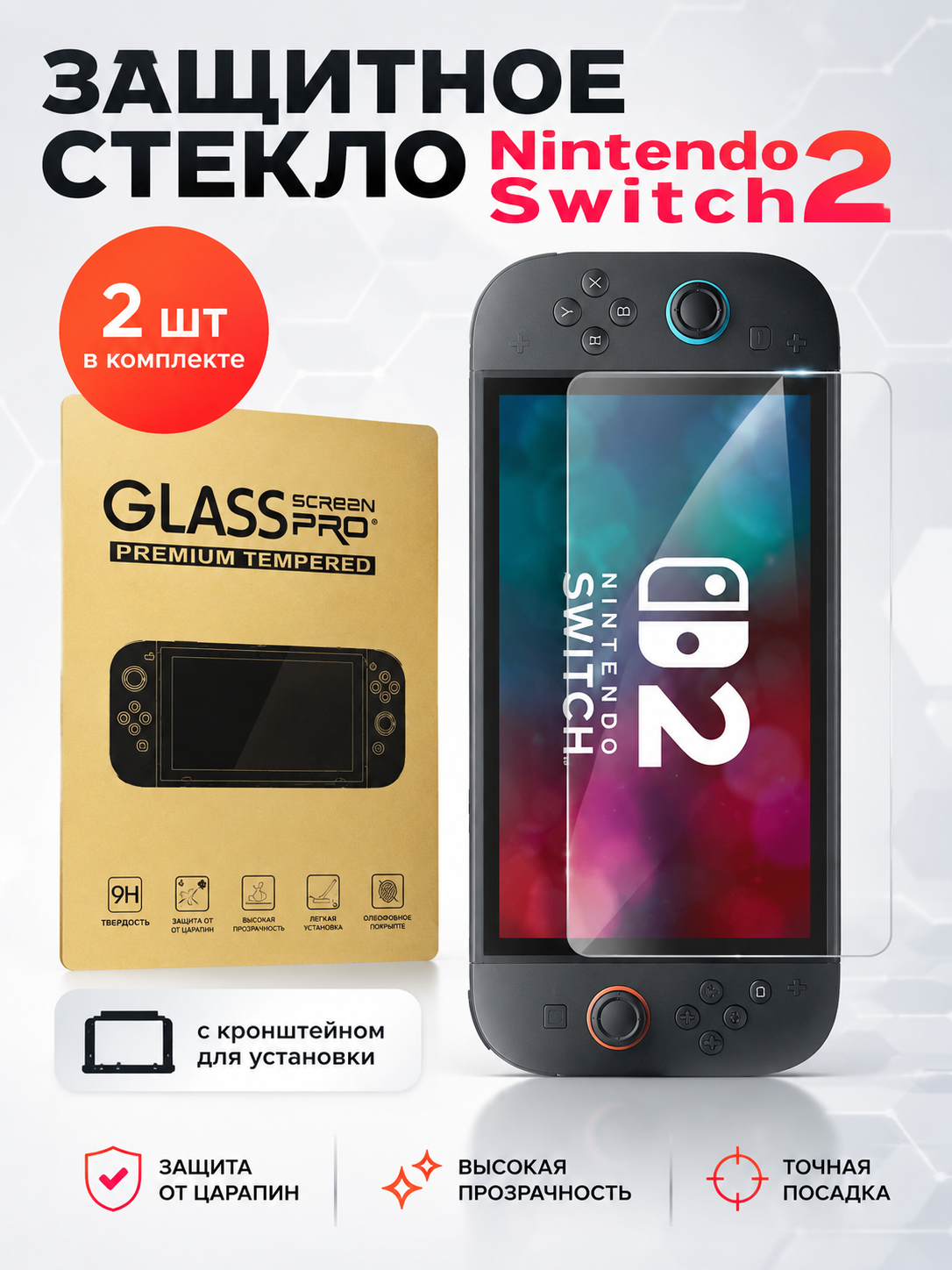 Защитное стекло для консоли Nintendo Switch 2 (нинтендо свитч 2), 2шт