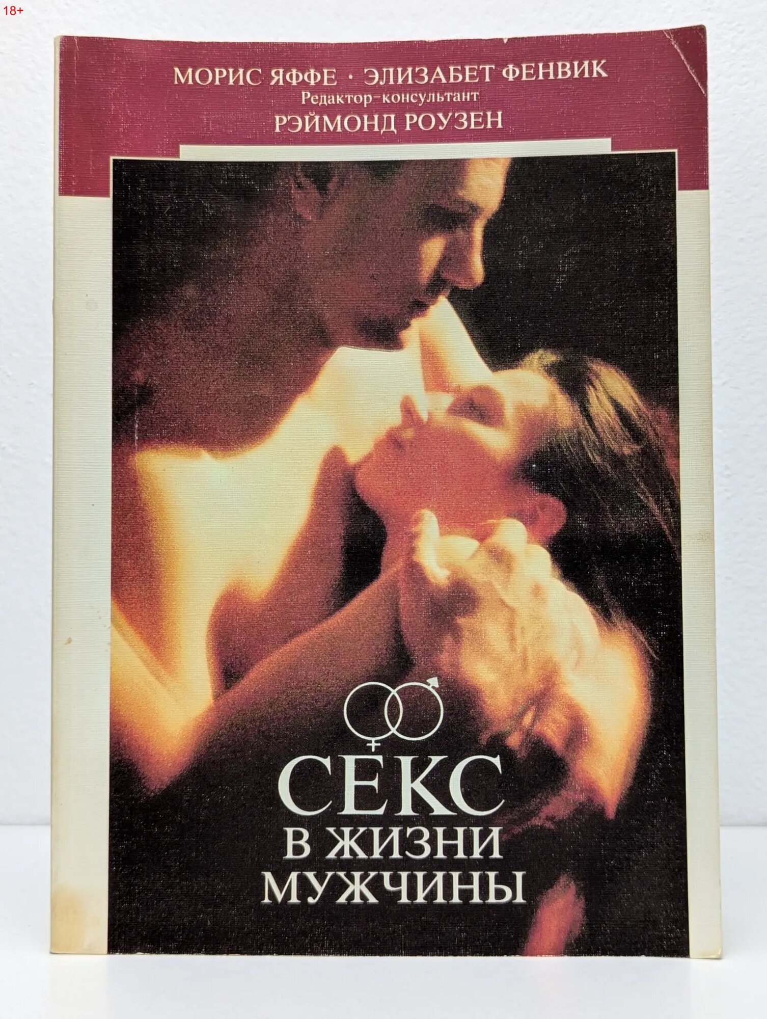Секс в жизни мужчины Фенвик Элизабет, Яффе Морис 1990