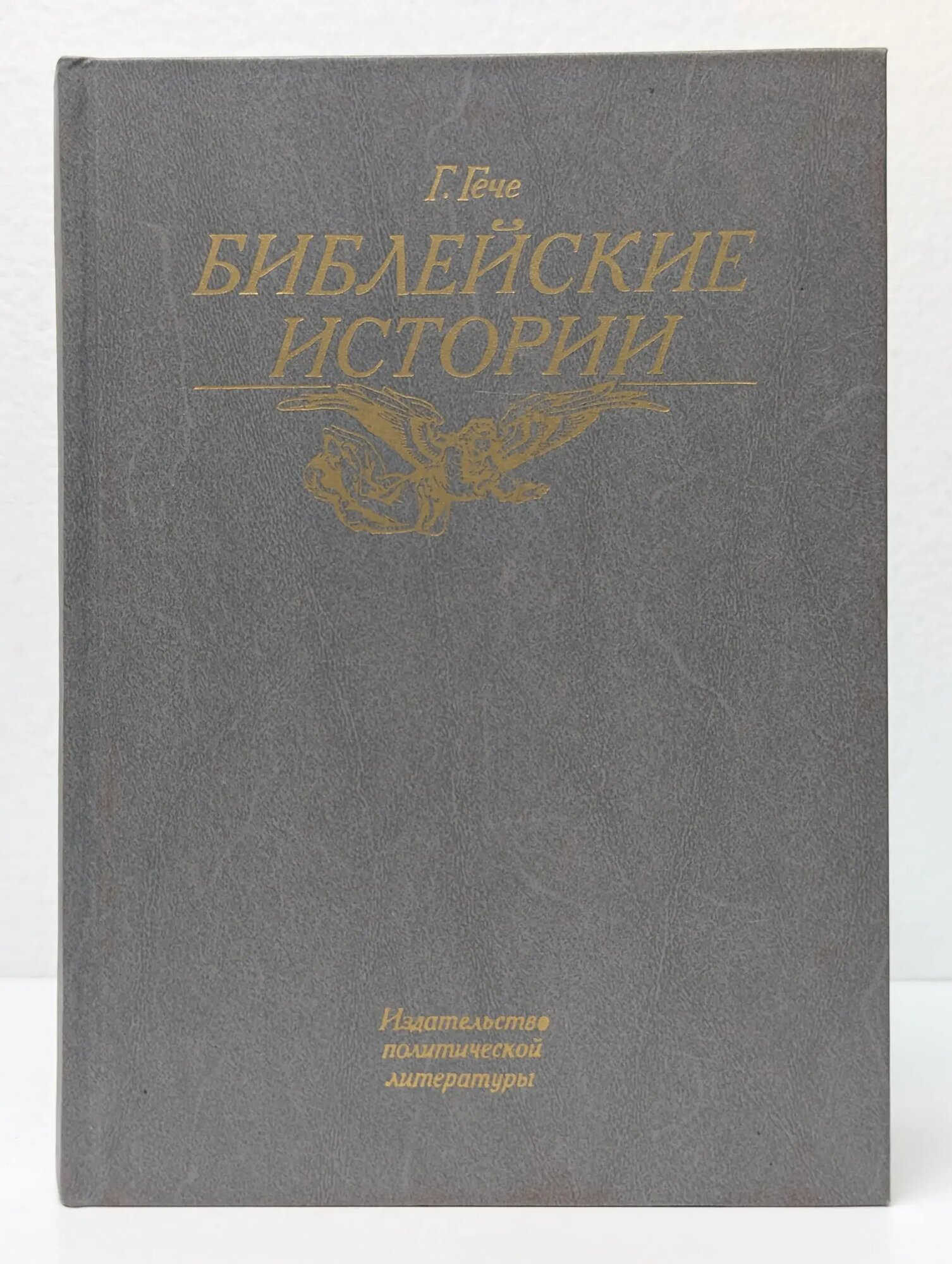 Библейские истории. Части 1 - 2. Ветхий завет. Новый завет Гече Густав 1990