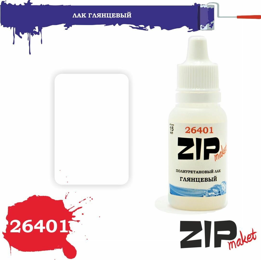 Акриловый лак для сборных моделей глянцевый 26401 ZIPmaket