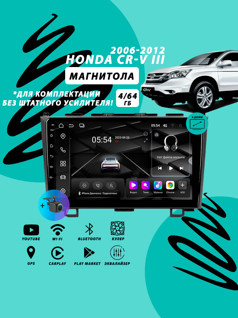 Магнитола Honda CR-V 3 (2006-2012) 4Гб+64Гб/Android/Carplay/кулер/Wi-Fi/Bluetooth/2din/штатная магнитола
