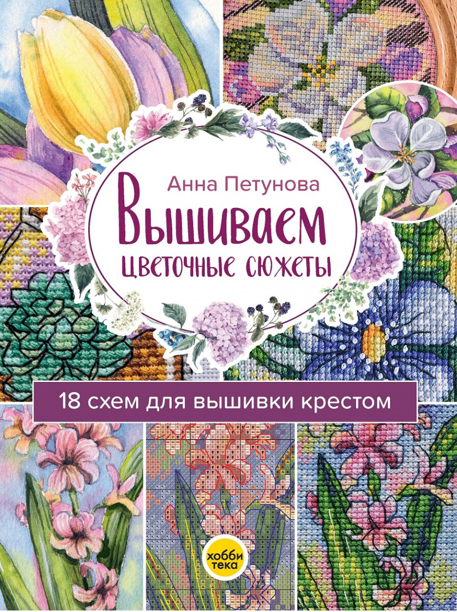 Вышиваем цветочные сюжеты. 18 схем для вышивки крестом.