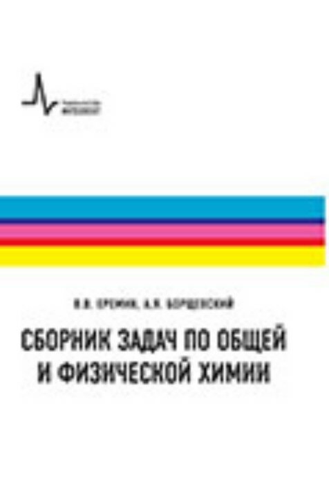 Сборник задач по общей и физической химии. Учебное пособие