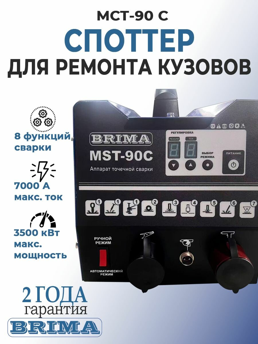 Споттер для кузовного ремонта BRIMA MST-90C с тележкой / Аппарат точечной сварки