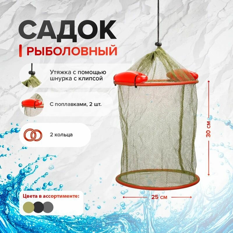 Садок рыболовный 30х25 см. оснащён утяжкой и поплавками