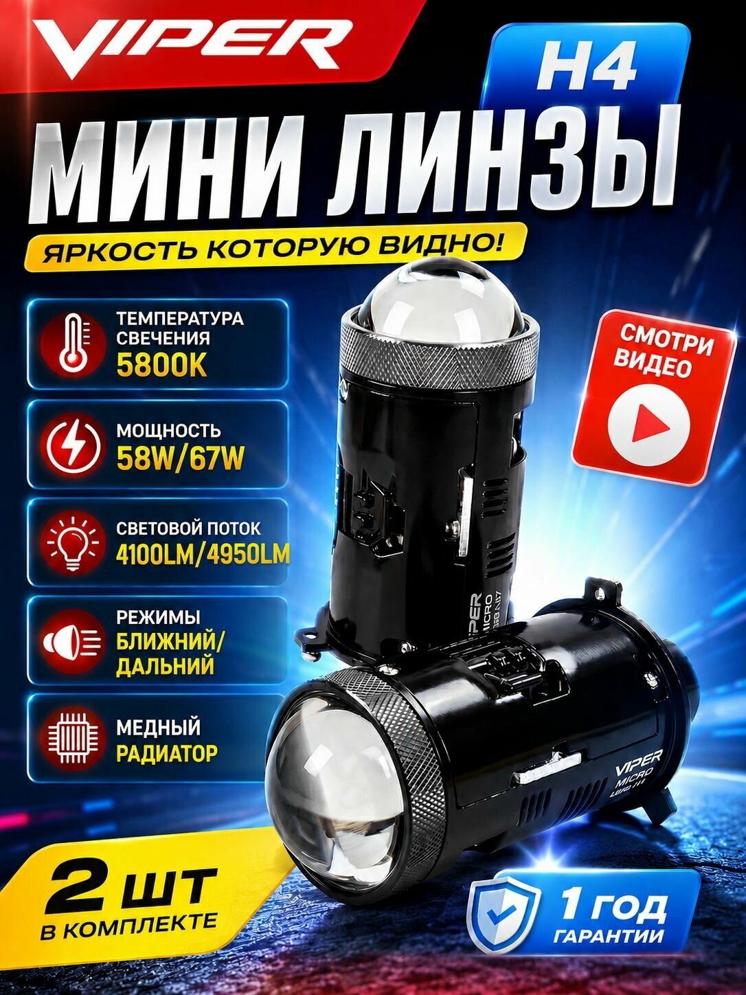 Би лед линзы вместо лампы H4 для LADA Granta - Viper Micro 67W Led светодиодные лампы