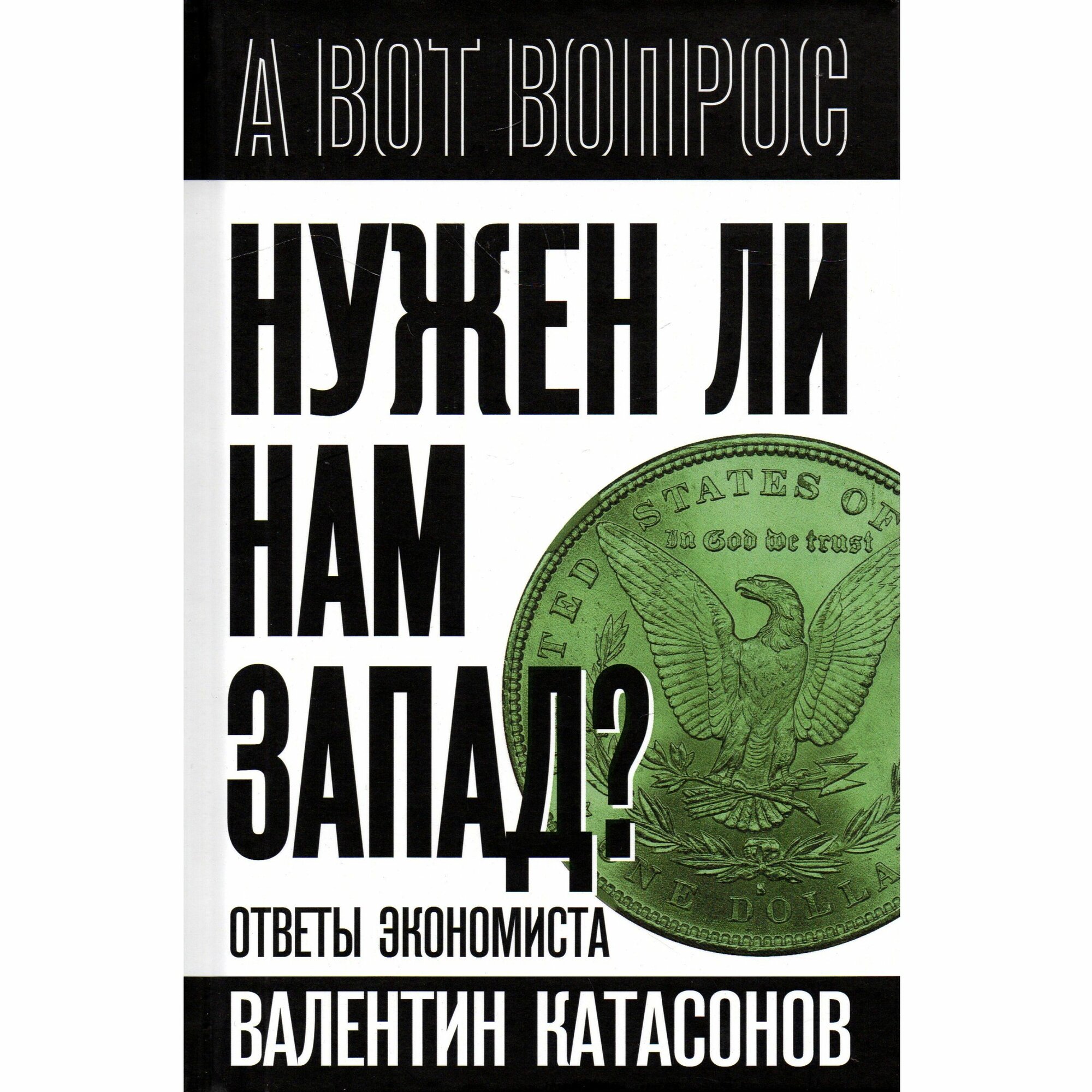 Нужен ли нам Запад? Ответы экономиста