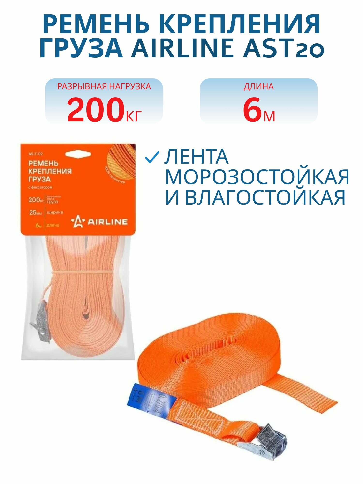 Ремень крепления груза с фиксатором 6м, 200кг. Airline AST02