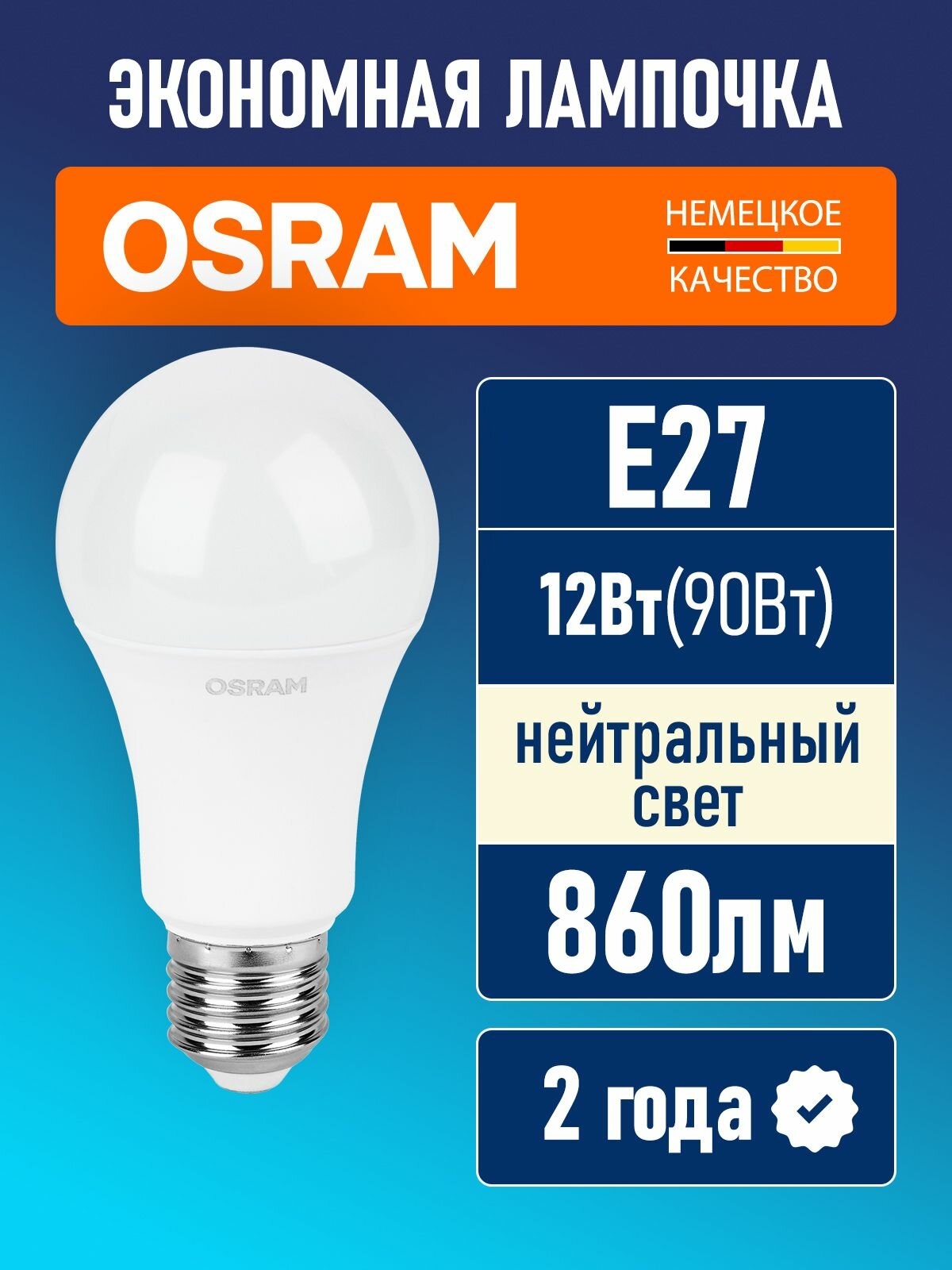 Лампочка светодиодная E27 OSRAM LED Base A 12В замена 90 вт 860лм 4000K нейтральный свет 1 шт