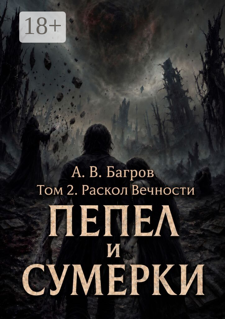 Пепел и сумерки. Том 2. Раскол вечности