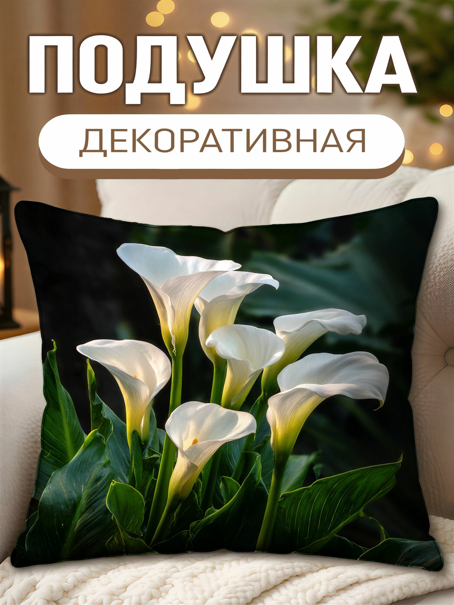 Подушка декоративная с принтом Цветы каллы, размеры 40 х 40 см, 1 шт.