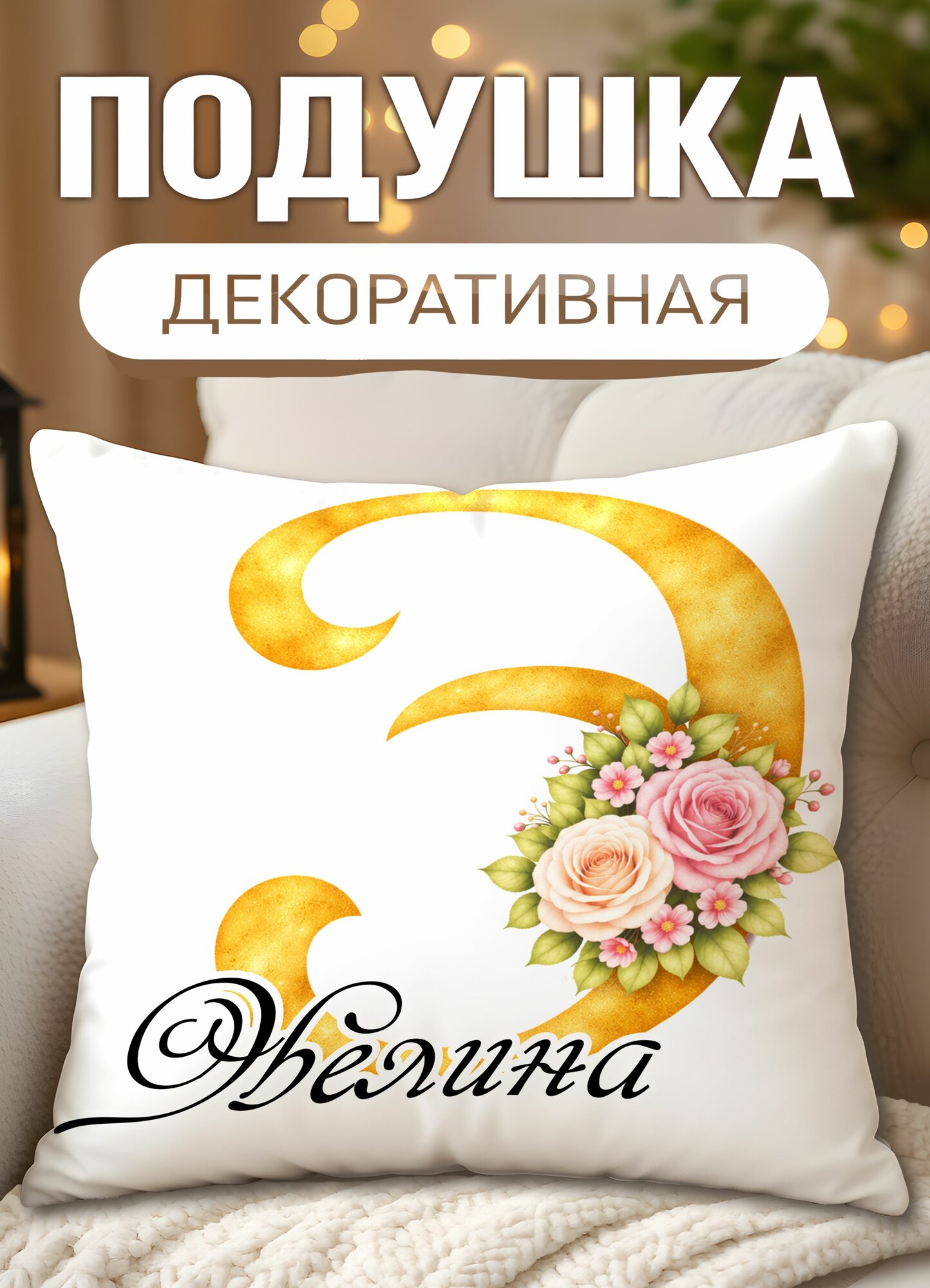 Подушка декоративная Именная с цветами Эвелина