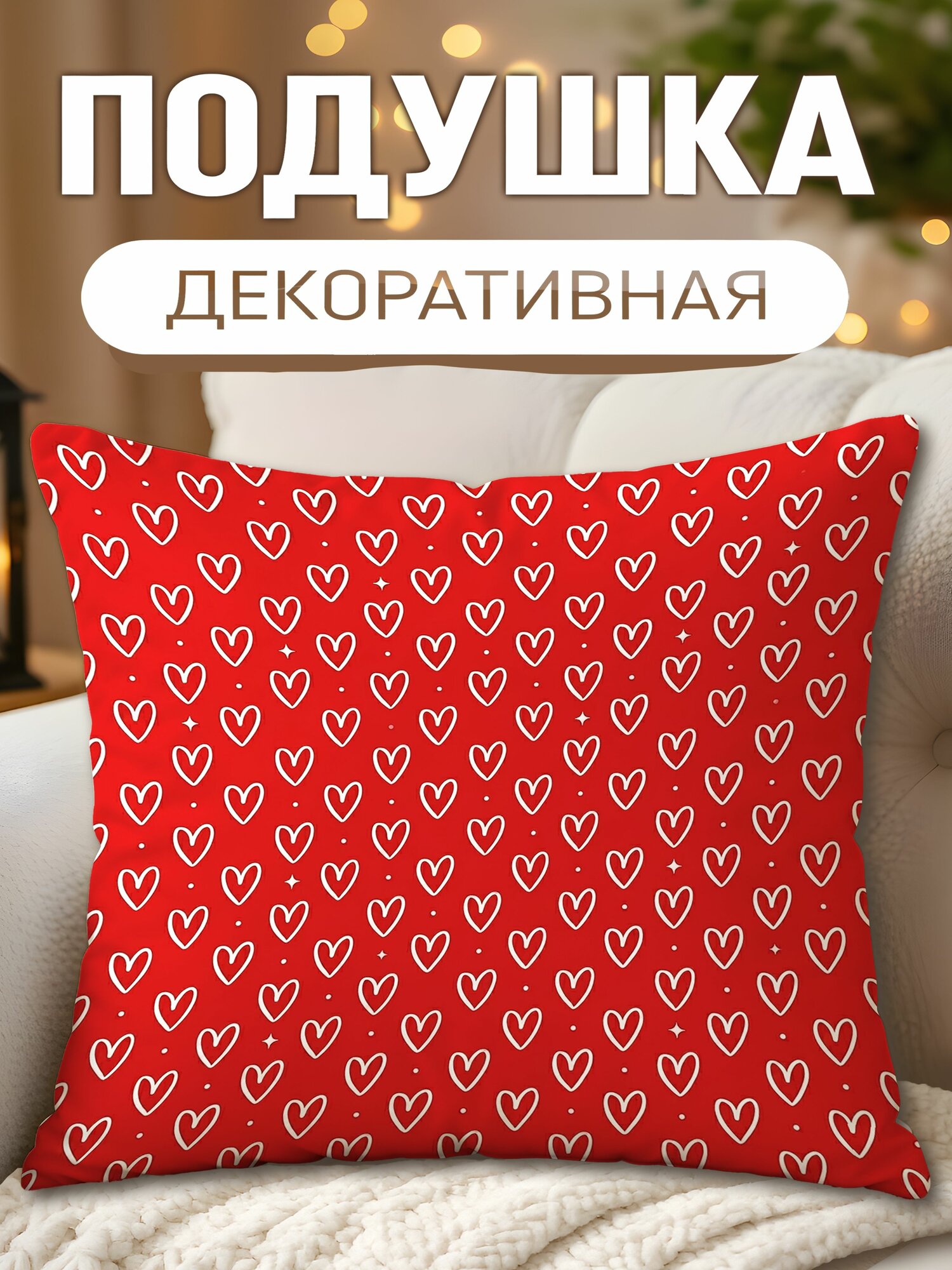 Подушка декоративная Повторяющийся Узор Сердечки на красном фоне