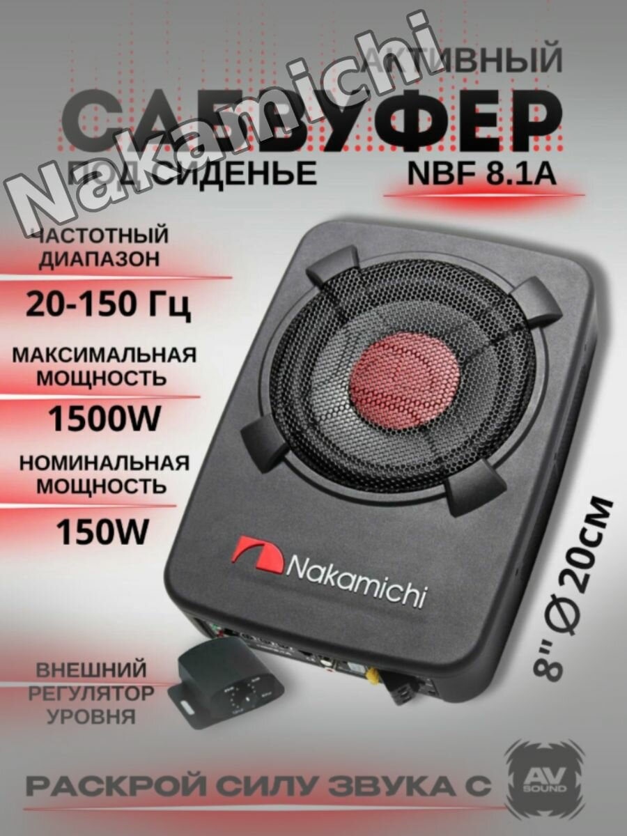 Сабвуфер автомобильный активный мощный 1500W MAX 8" (дюймов) плоский Nakamichi / Сабвуфер большой громкий со встроенным усилителем напольный под сидение автомобиля