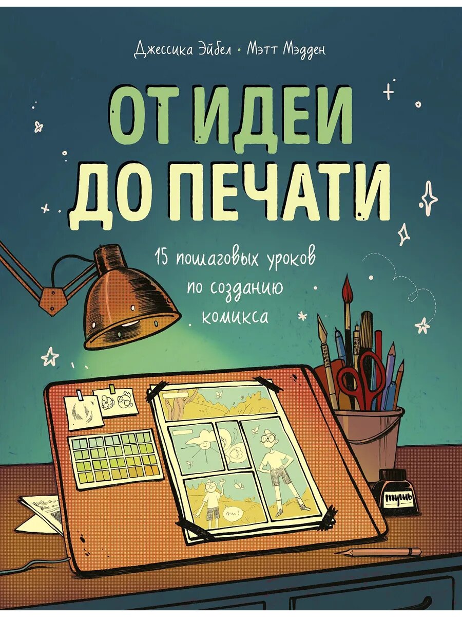 От идеи до печати. 15 пошаговых уроков по созданию комиксов