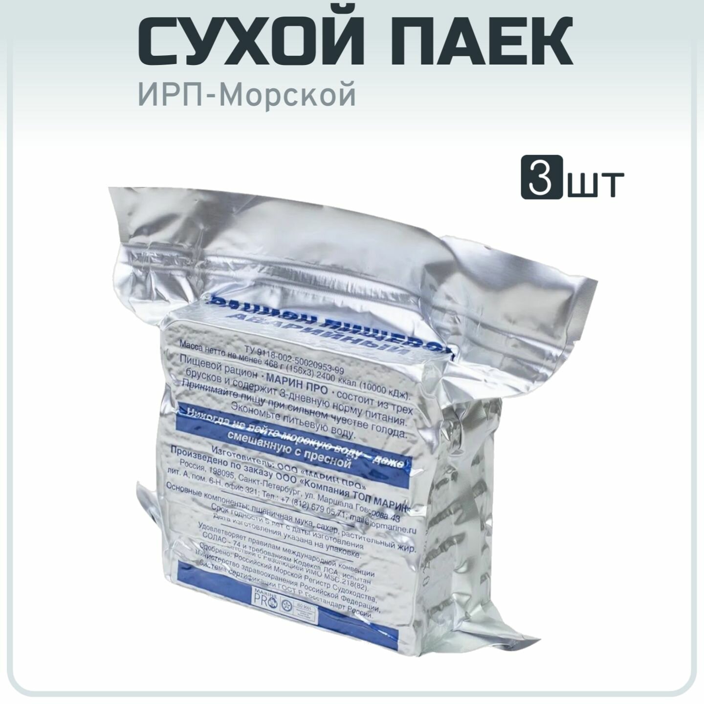 Сухой паек 3шт. ИРП-м Морской аварийный марино про