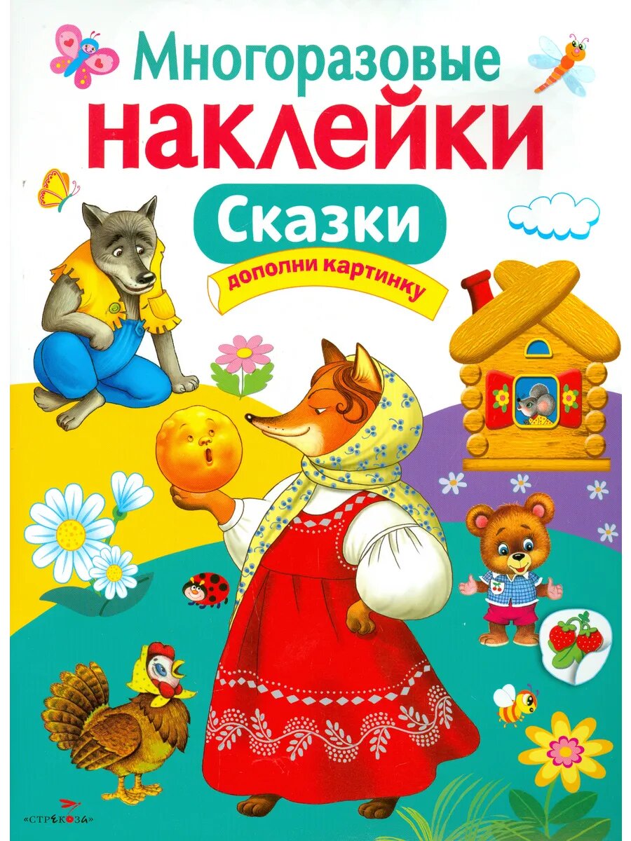 Сказки. Многоразовые наклейки