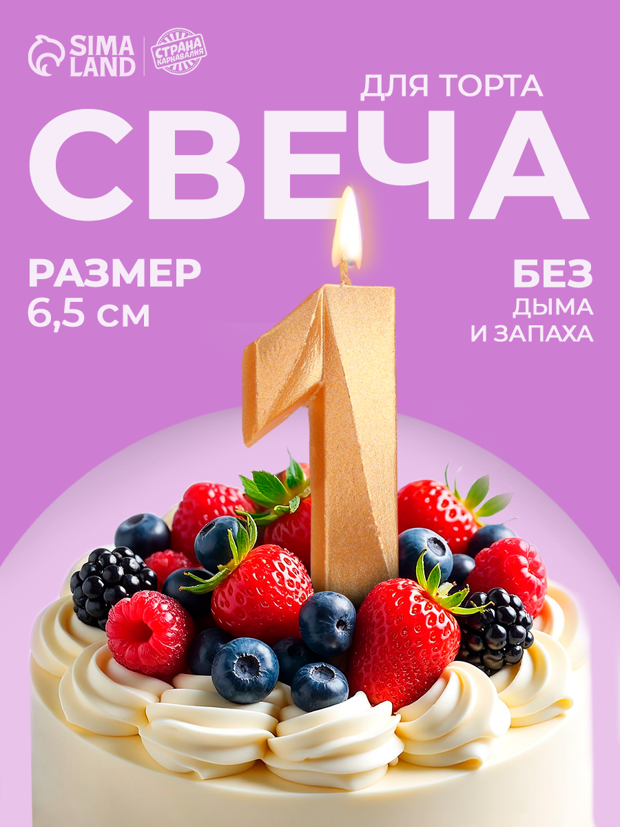 Свеча в торт Страна Карнавалия «Цифра 1», размер 6.5 см, золотая