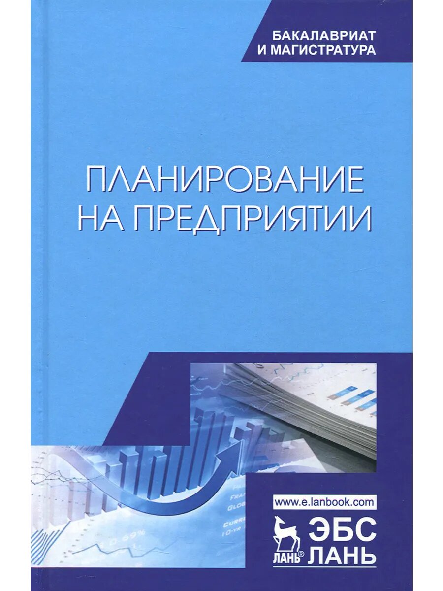 Планирование на предприятии. Учебное пособие