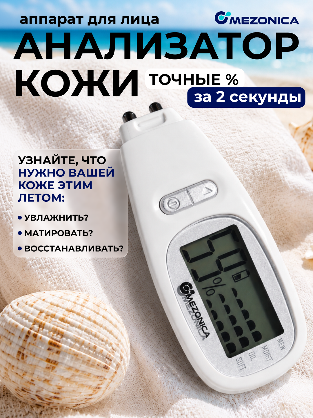 Mezonica SKIN ANALYZER Косметический аппарат Анализатор состояния кожи / степени её увлажнения
