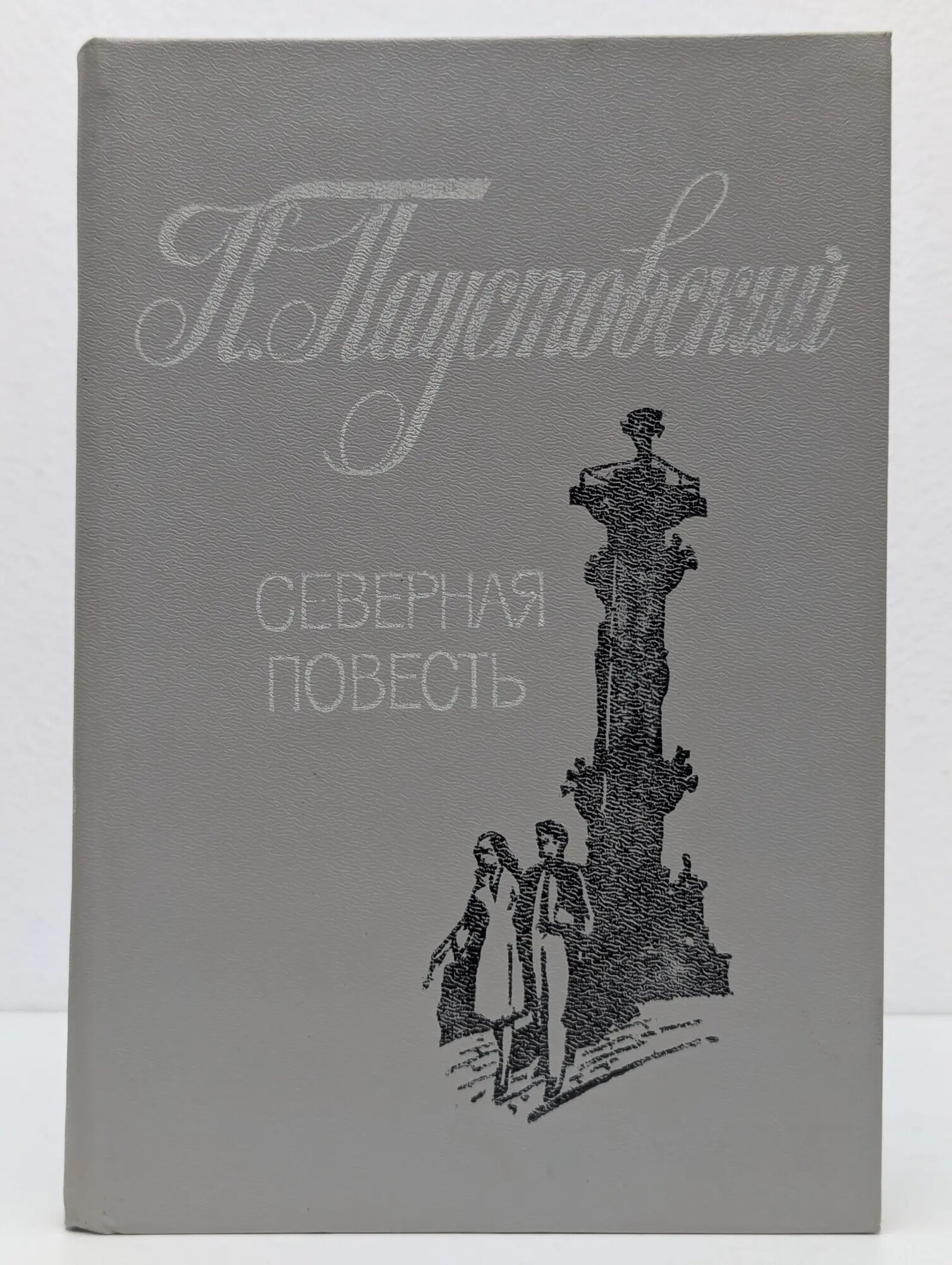 Северная повесть Паустовский Константин Георгиевич 1986