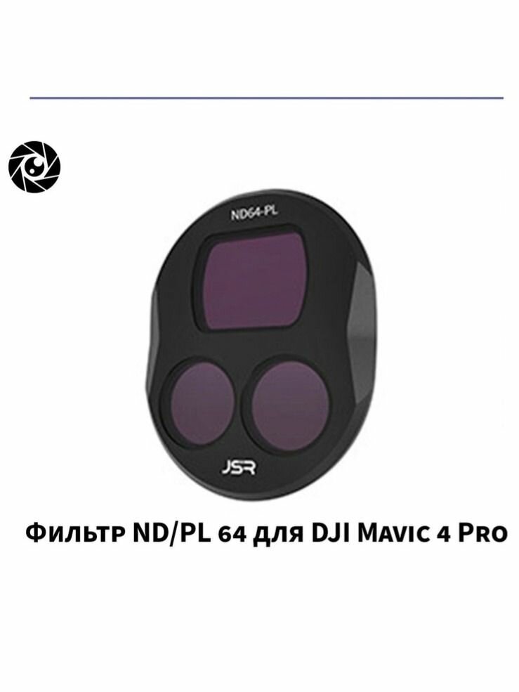 Фильтр ND/PL 64 для DJI Mavic 4 Pro