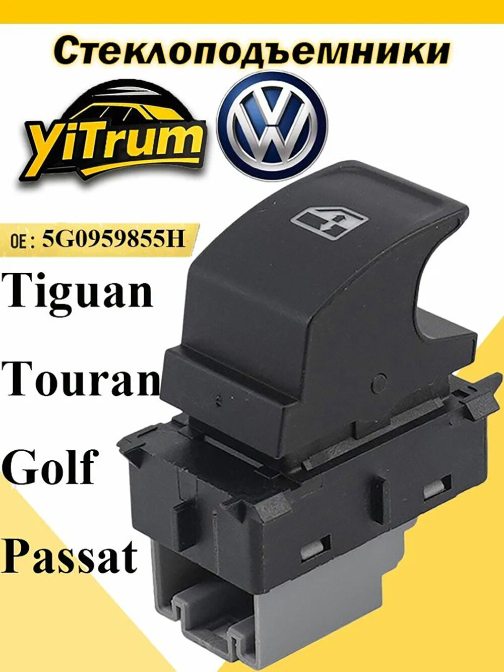 Кнопка выключателя стеклоподъемника пассажира для Фольксваген Volkswagen Golf Passat Transporter Touran Polo 5G0959855H
