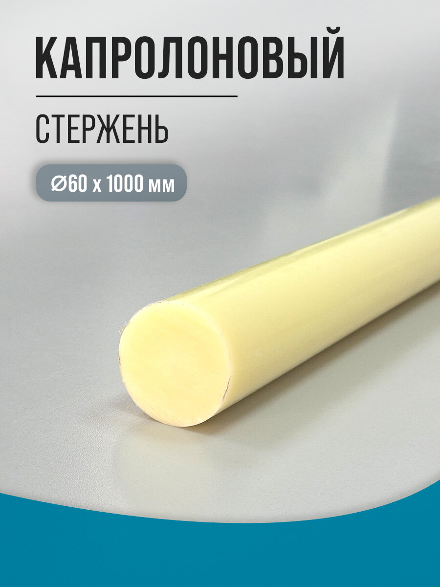 Капролоновый стержень D60 мм, 1 метр.