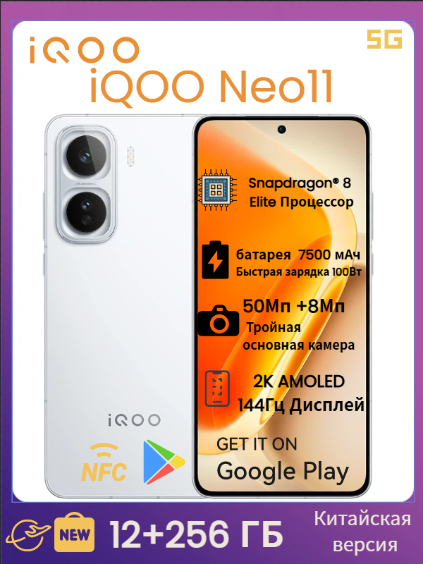 Смартфон iQOO Neo 11 CN，12ГБ/256ГБ, AMOLED 144 Гц, Snapdragon 8 Elite, камера 50 Мп, 7500 мА·ч, 5G, белое