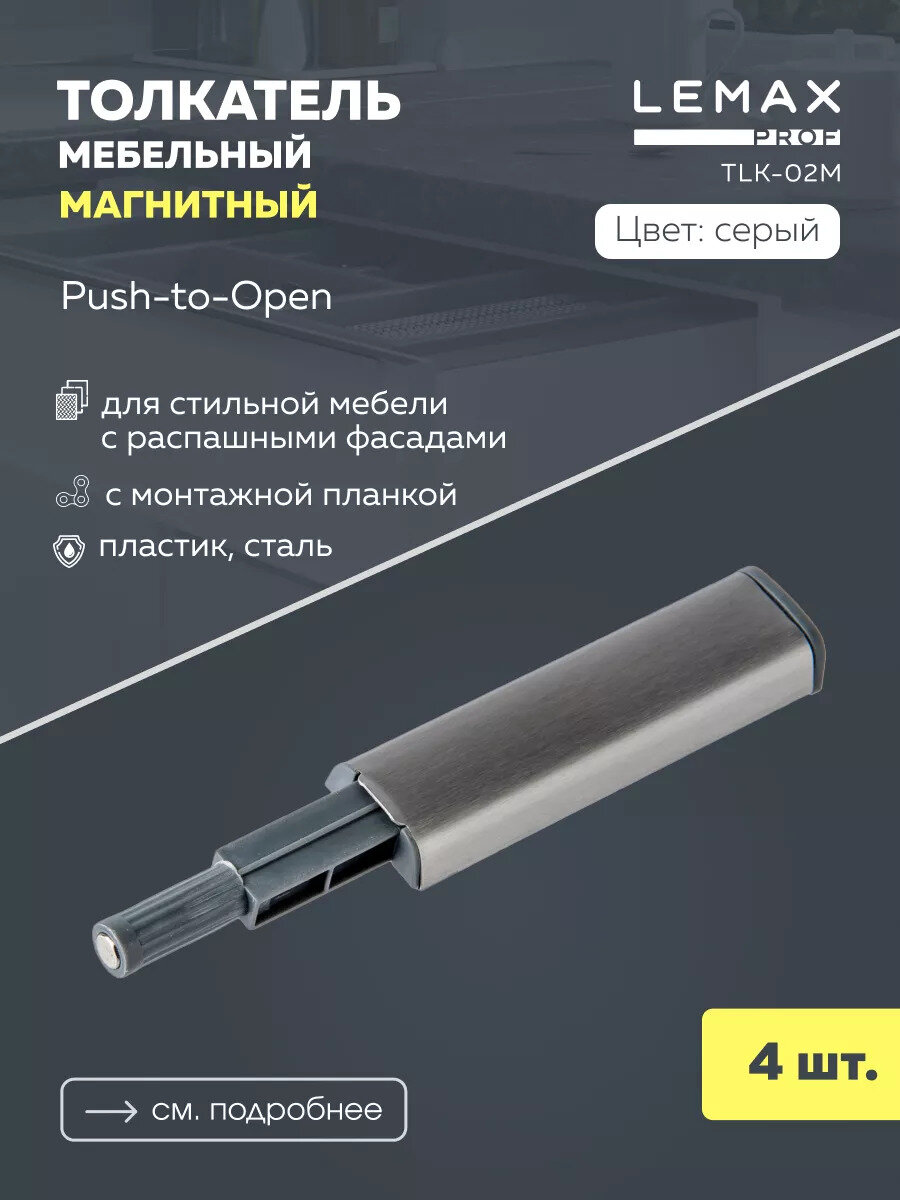 Толкатель мебельный с магнитом Lemax prof нержавеющая сталь / Комплект из 4 шт. для фасадов push-to-open / Цвет: серый