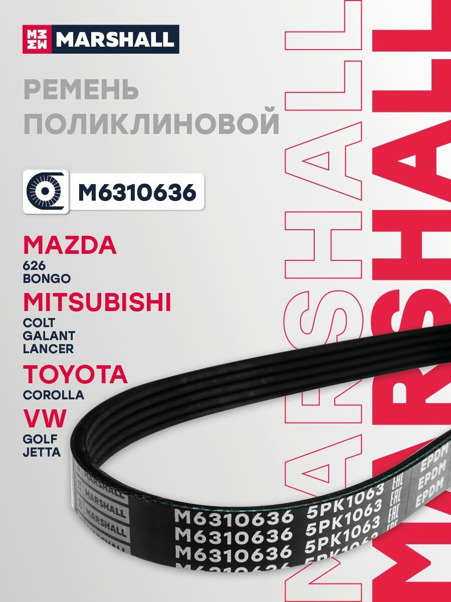 Ремень поликлиновой 5PK1063 MITSUBISHI LANCER 91- TOYOTA COROLLA 95- VOLKSWAGEN GOLF 97-