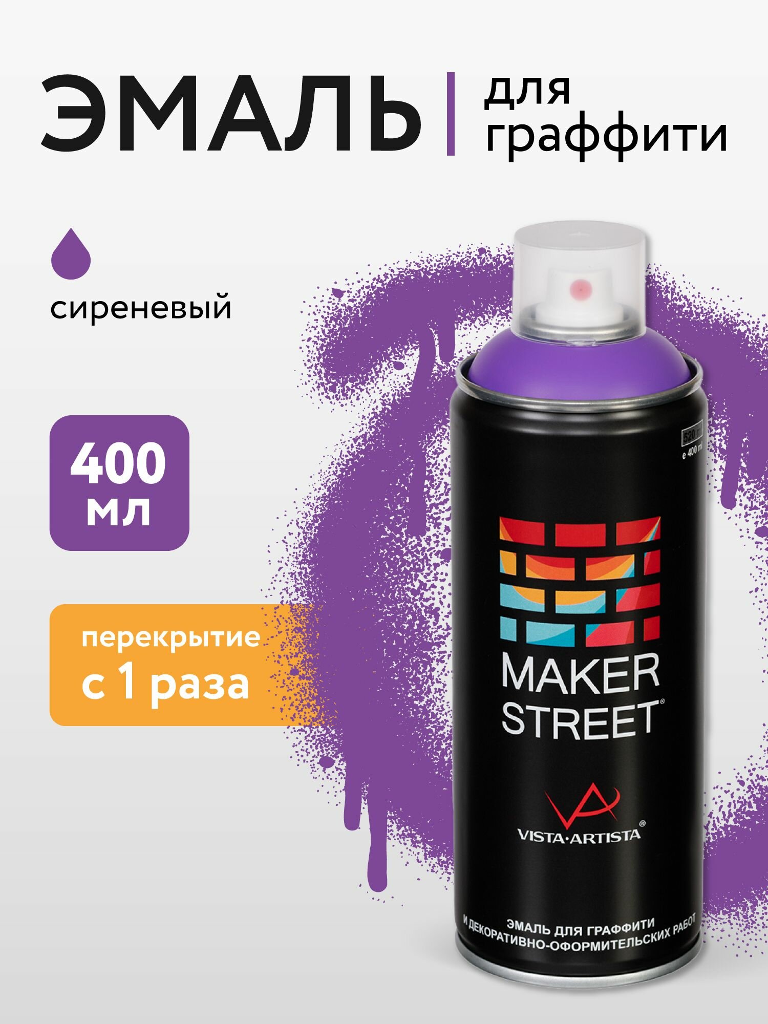 MAKERSTREET краска эмаль для граффити и декоративно-оформительских работ, аэрозоль 400 мл, 408 Сиреневый, MS400