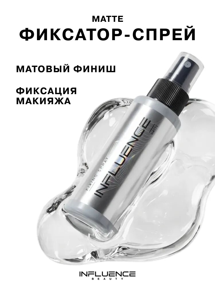 Фиксатор-спрей INFLUENCE BEAUTY MATTE матирующий, фиксация макияжа, бархатистый матовый финиш с антиоксидантным действием, прозрачный, 110мл