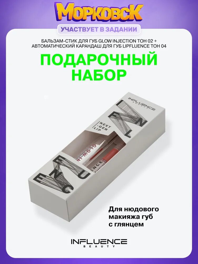 Influence Beauty Подарочный набор для женщин «Next-Gen Lip» Бальзам-стик для губ и карандаш для губ автоматический