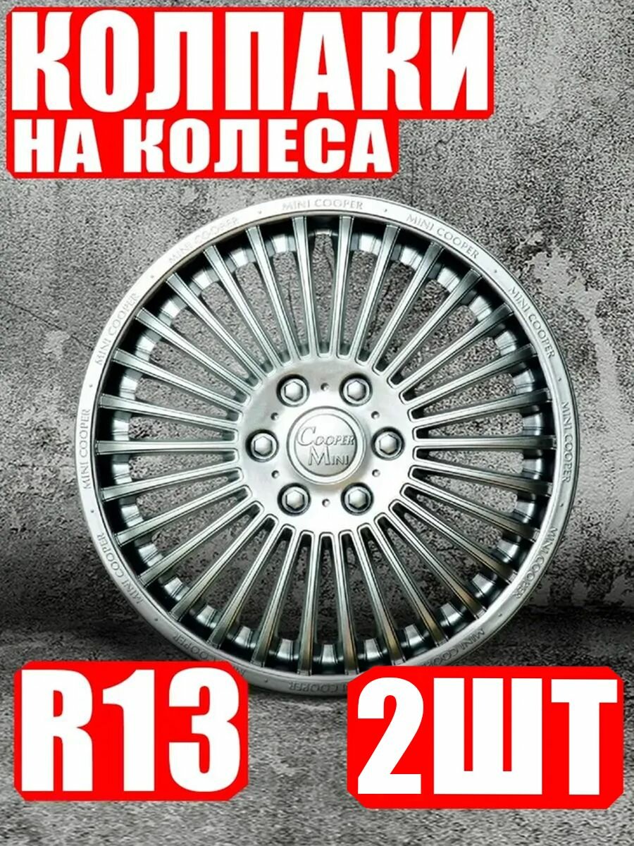 Колпаки на колеса R13 2 штуки