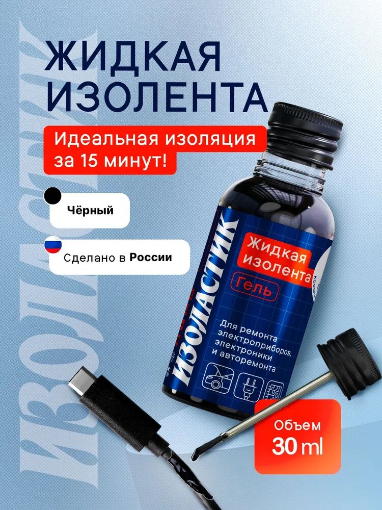 Изоластик Жидкая изолента гель 30 мл с кистью-аппликатором, цвет черный, для проводов, электрики, авто, влагостойкая, эластичная, ремонт кабеля