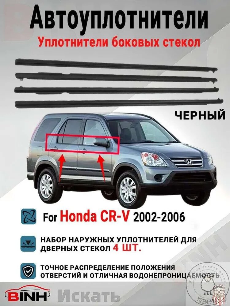 Уплотнитель автомобильный арт. Honda CR-V 2002-2006 гг.