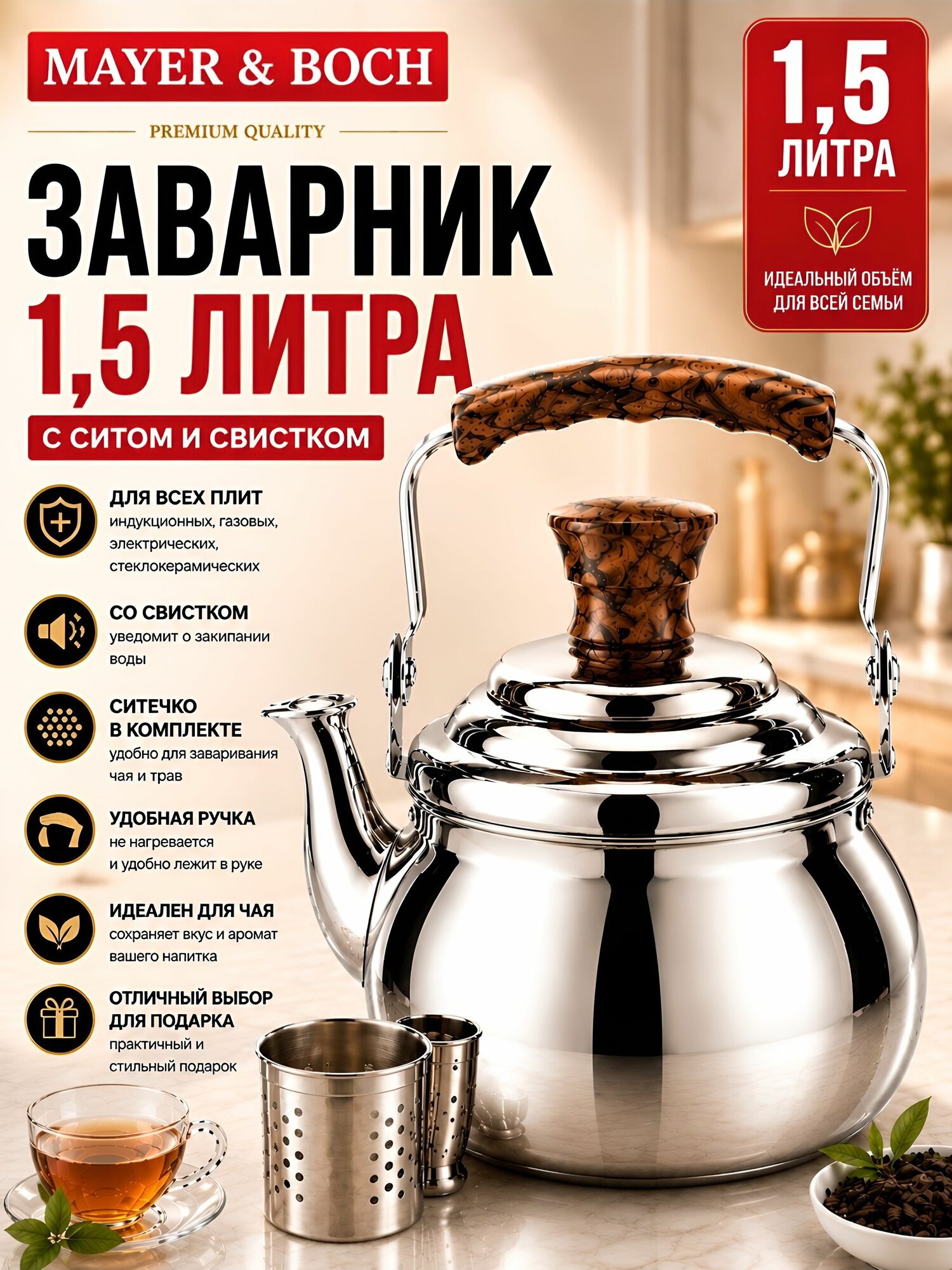 Чайник заварочный со свистком 1,5 л Mayer&Boch металлический из нержавеющей стали с ситечком для газовой, электрической и индукционной плиты