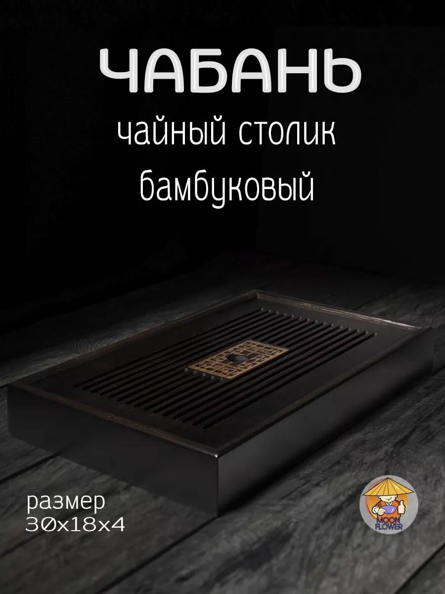 Чабань бамбуковая (чайный столик) mf-tea