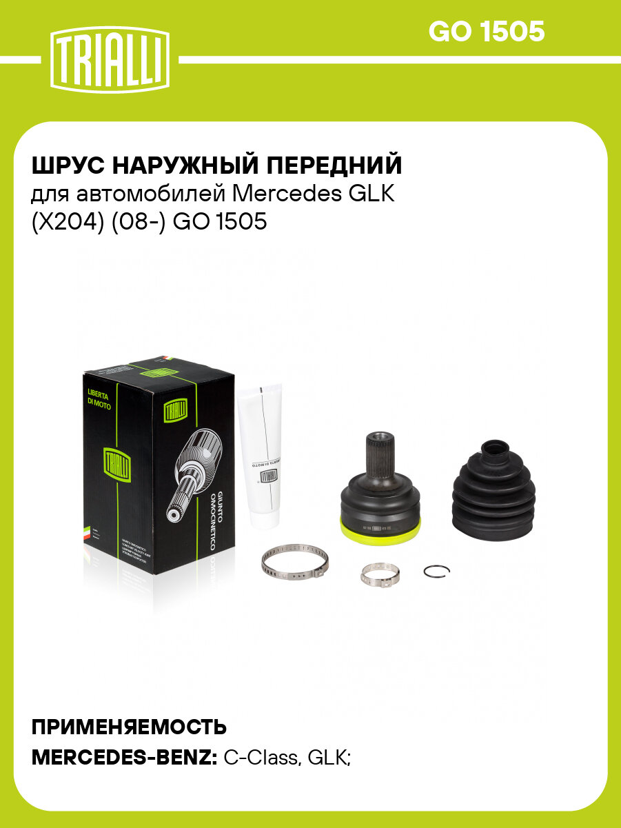 ШРУС наружный передний для автомобилей Mercedes GLK (X204) (08-) GO 1505 TRIALLI