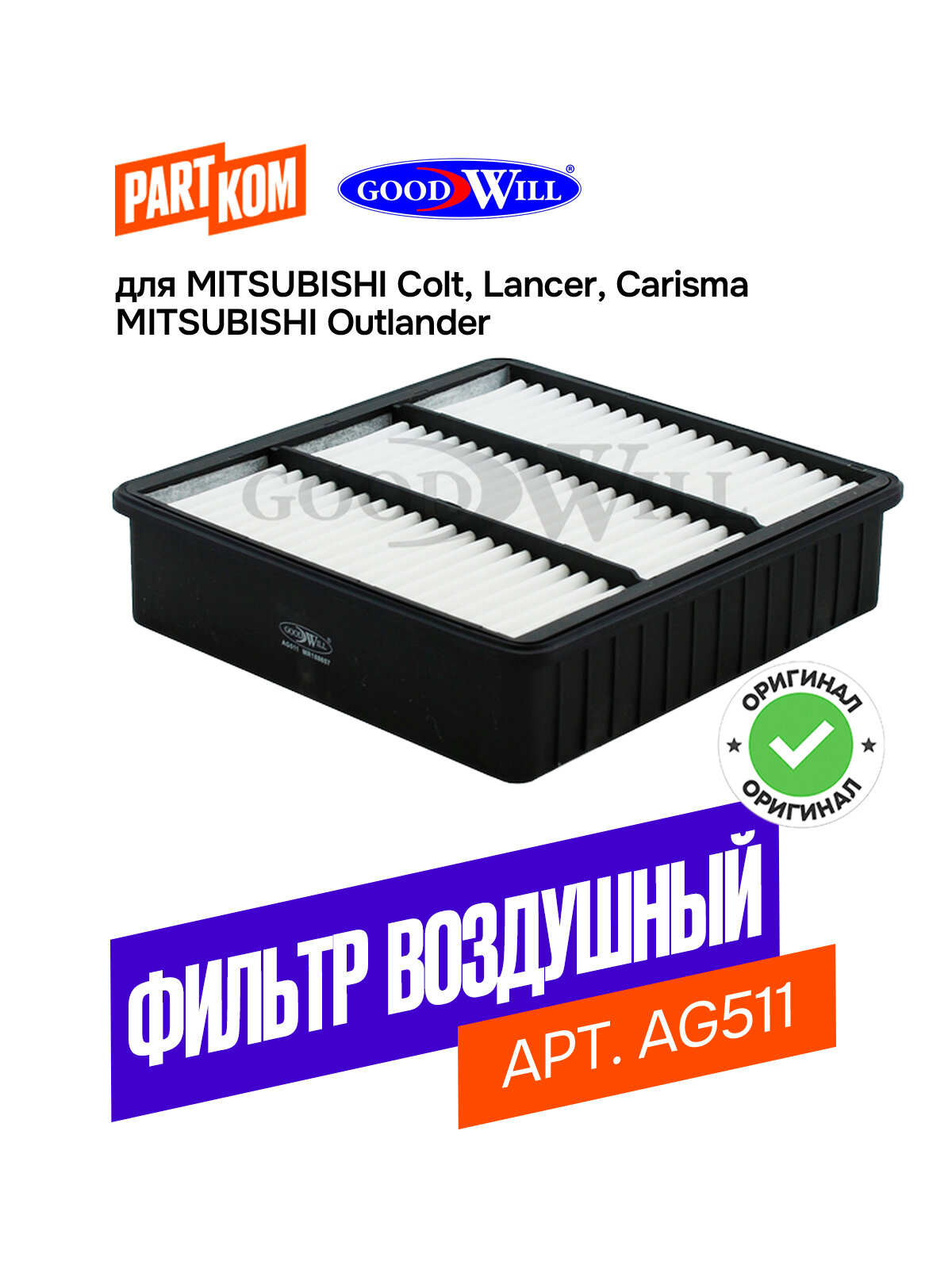 Фильтр воздушный Goodwill AG511 для MITSUBISHI Colt, Outlander, Lancer / Мицубиси Кольт, Лансер, Оутлендер
