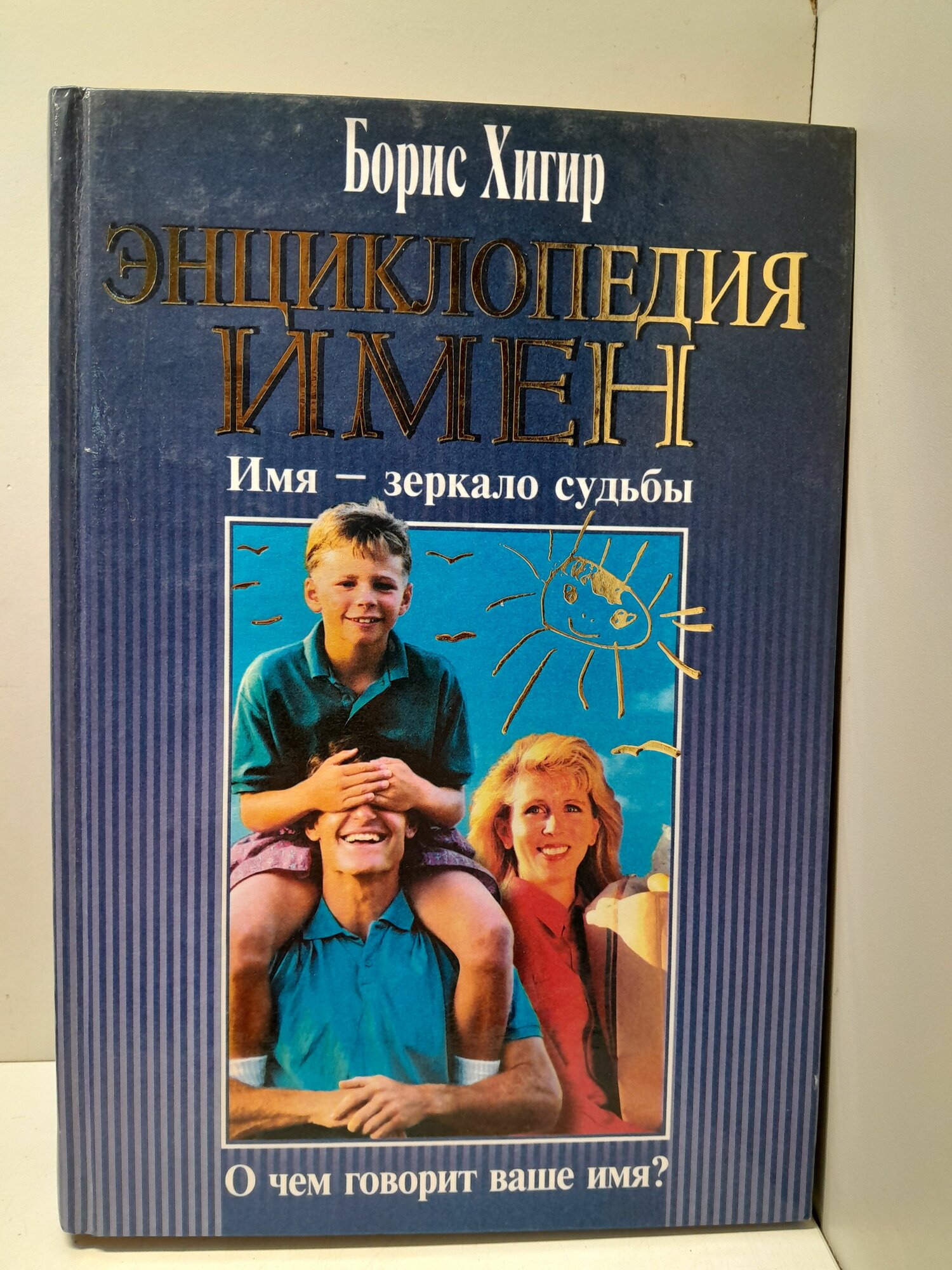 Хигер Б. Ю. / Энциклопедия имен: Словарь женских и мужских имен